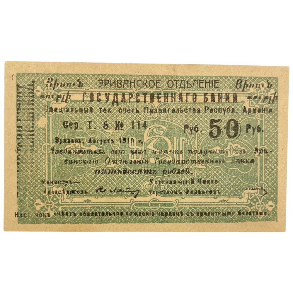 Армения, Эриванское отделение гос. банка, чек на 50 рублей 1919 г. (Серия Т.8)