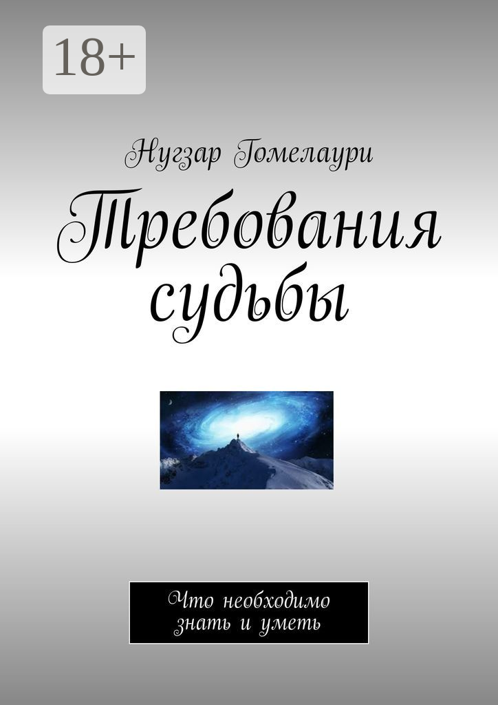 Требования судьбы