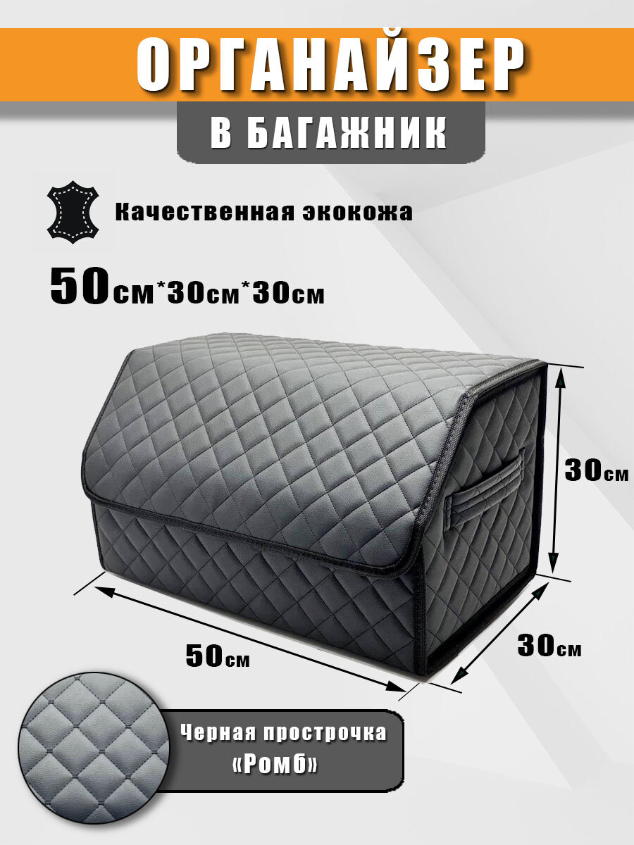 Сумка органайзер в багажник автомобиля "Ромб" 50х30х30см (черная нить)