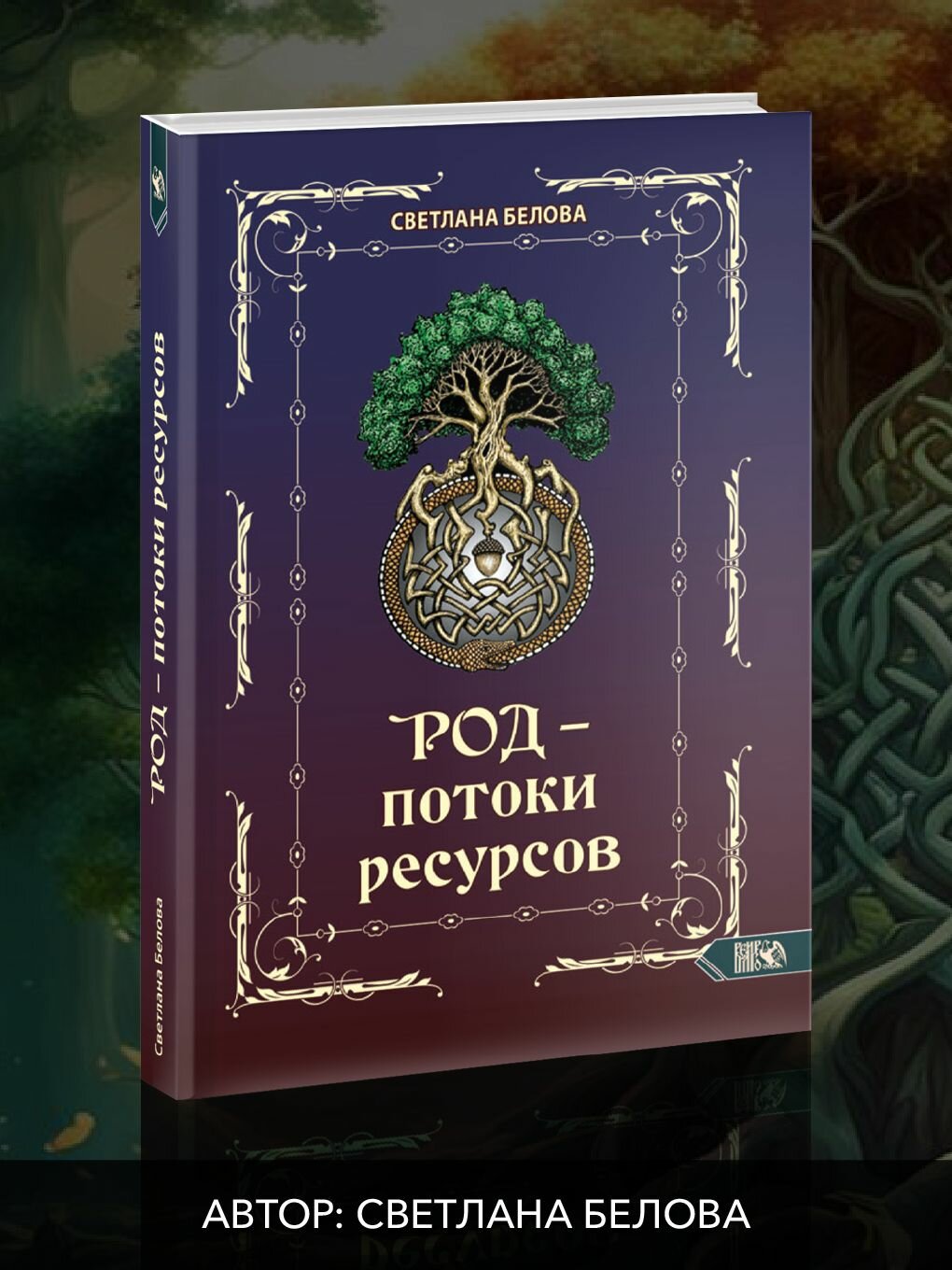 Род - потоки ресурсов