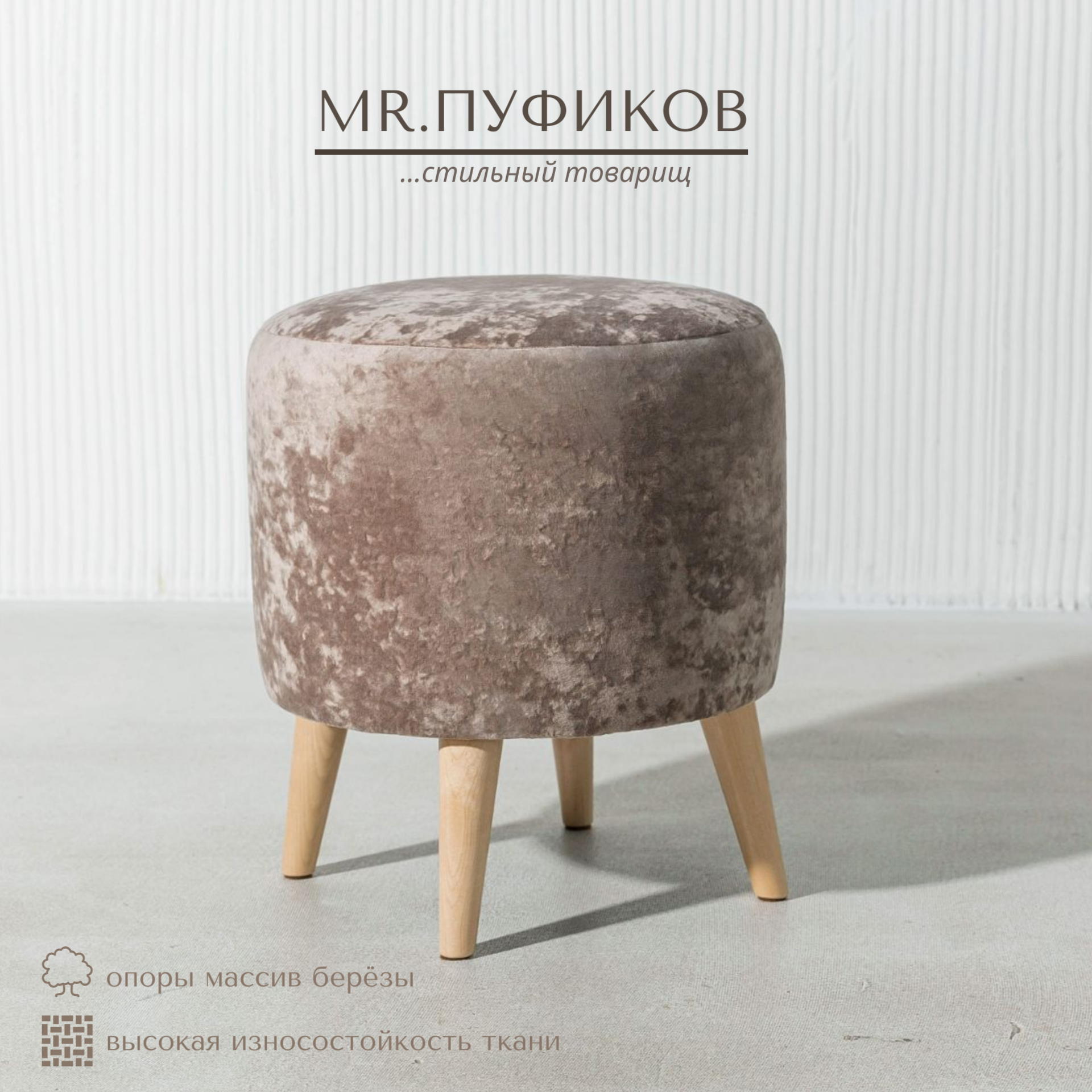 Пуфик для прихожей в спальню Mr. Пуфиков велюр серо-бежевый DPkids пуфик круглый на ножках банкетка в прихожую пуф для спальни для туалетного столика подставка для ног в примерочную в детскую кресло пуфик для ног к креслу