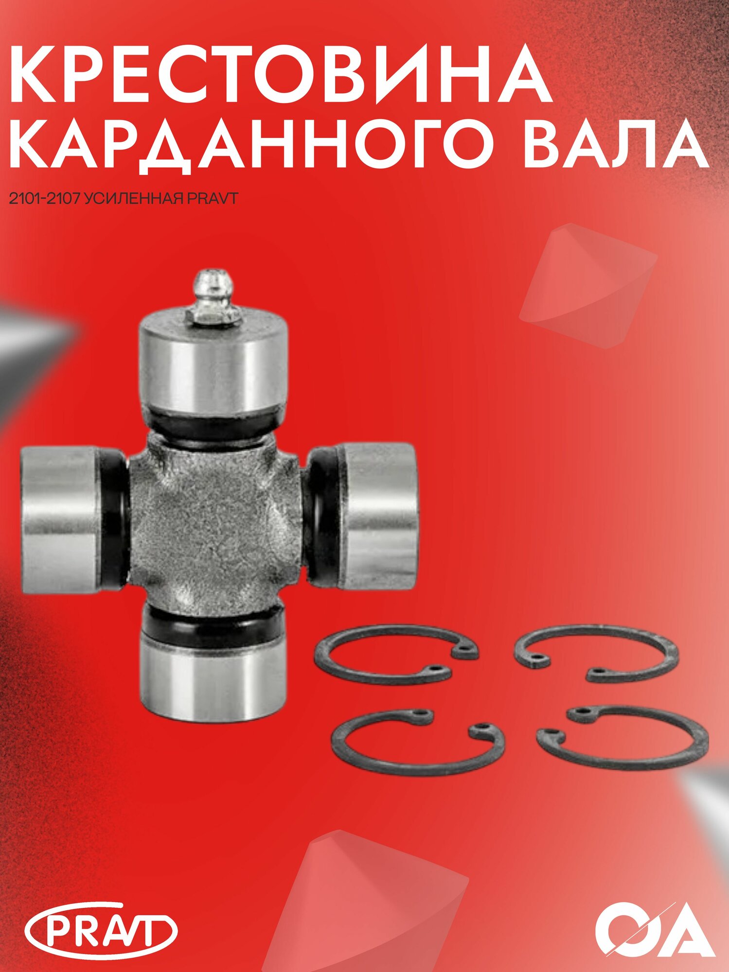 Крестовина карданного вала ВАЗ 2101-2107 усиленная PRAVT