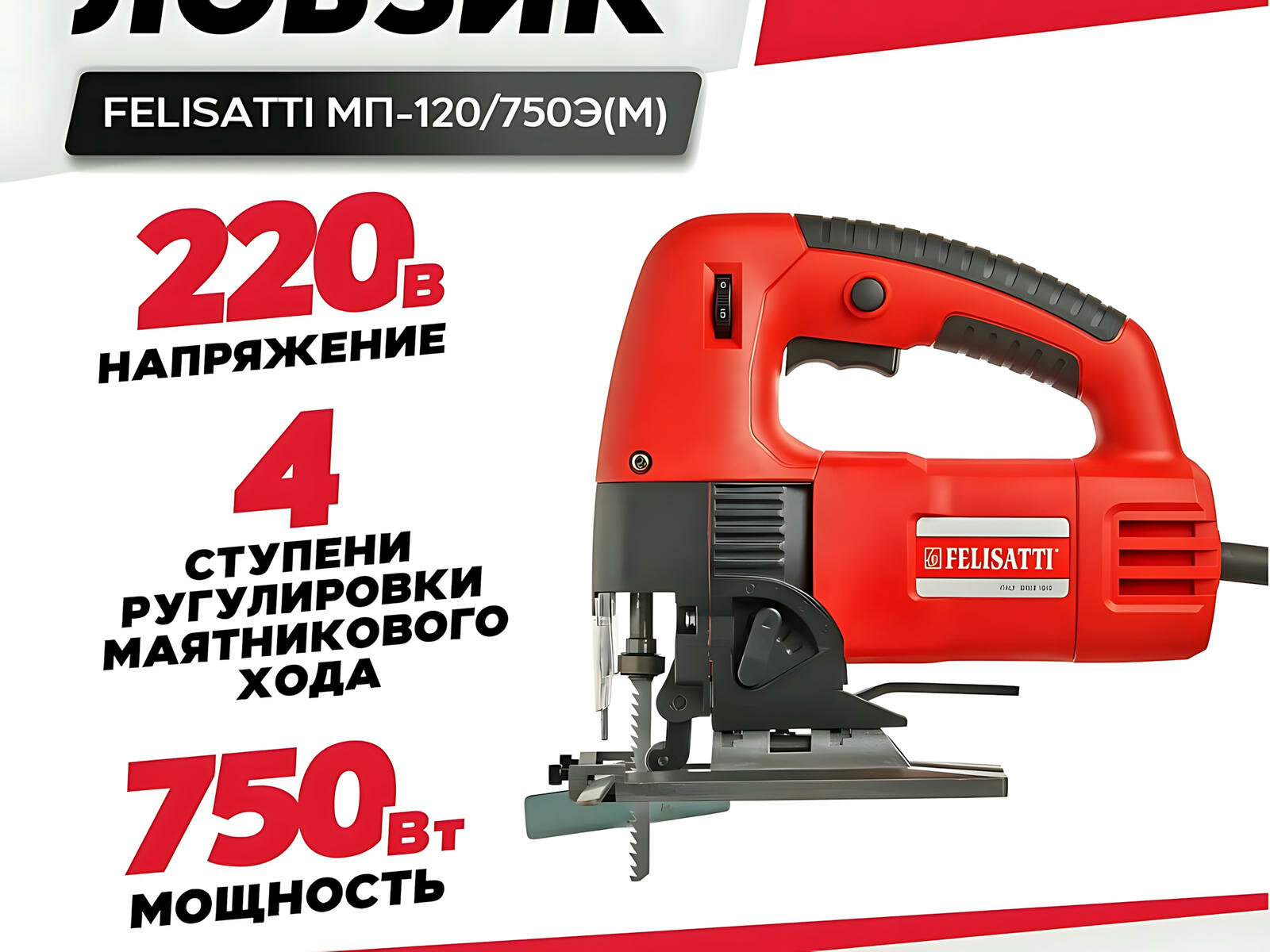 Лобзик FELISATTI FT6604 120/750 Э