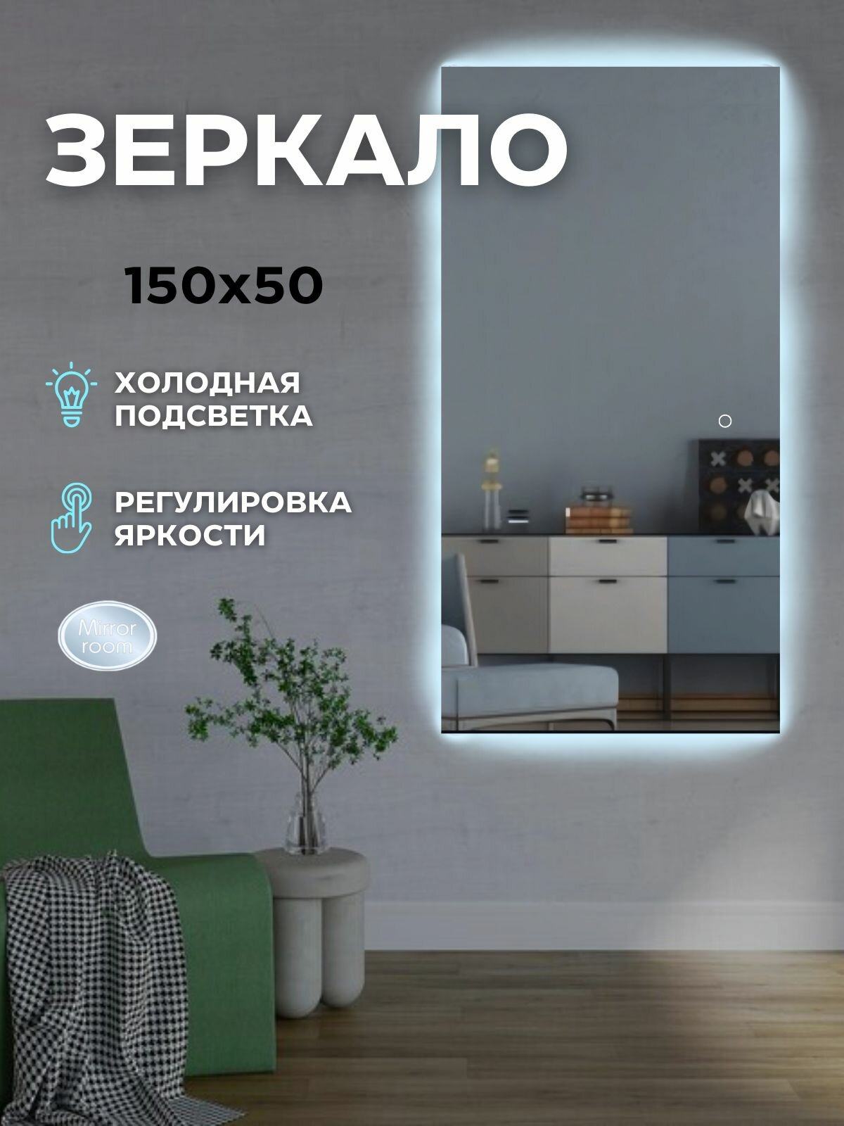 Зеркало с сенсорным управлением и голубой подсветкой размером 150 на 50 см.