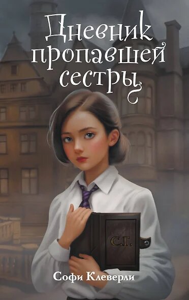 СкарлетИАйви Клеверли С. Кн.1 Дневник пропавшей сестры (детективные истории), (Эксмо, 2025), 7Б, c.416