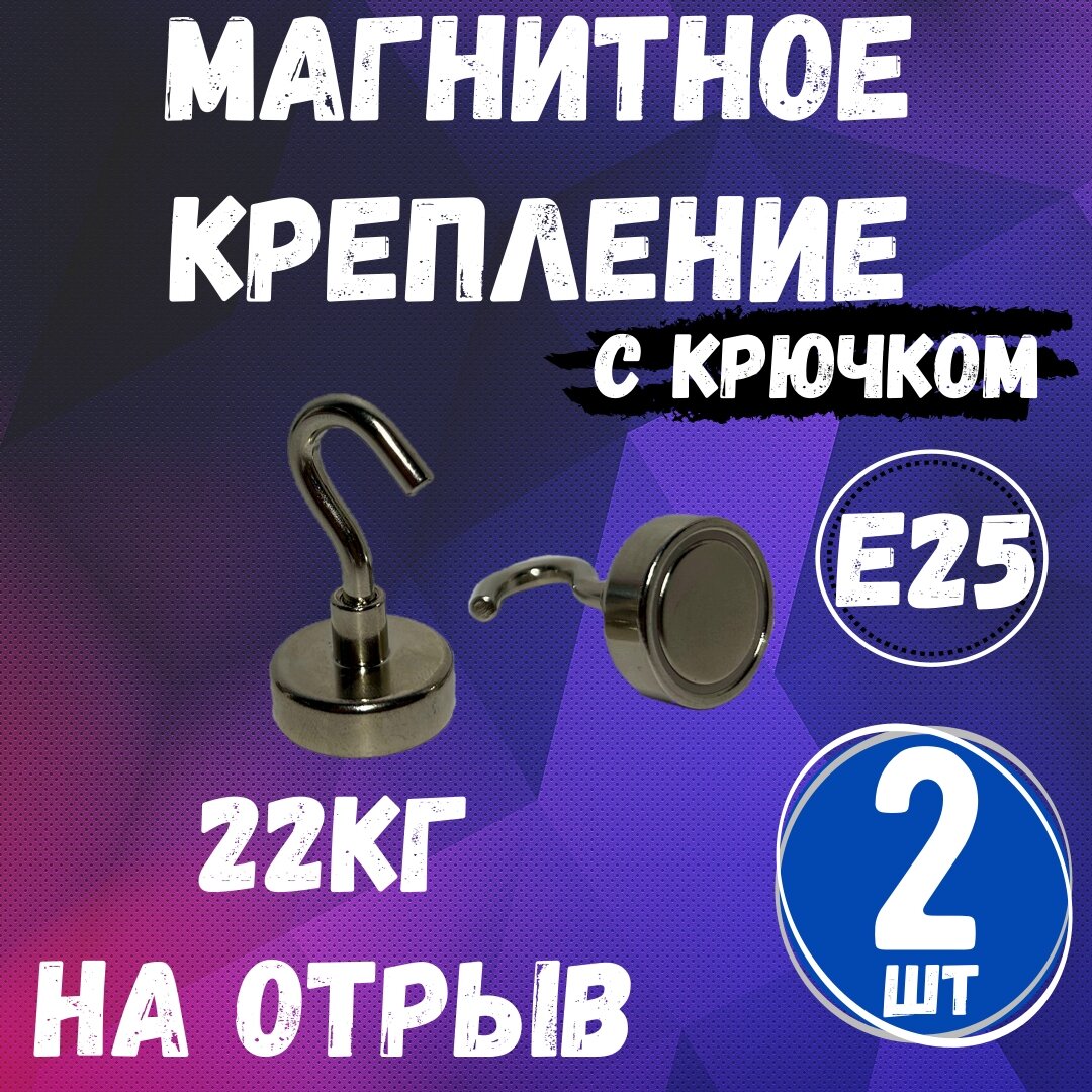 Магнитное крепление Е25 с крючком - 2 шт магнитный крючок крепеж