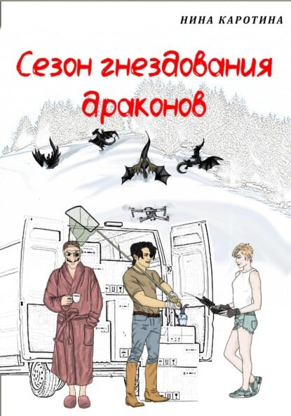 Сезон гнездования драконов [Цифровая книга]