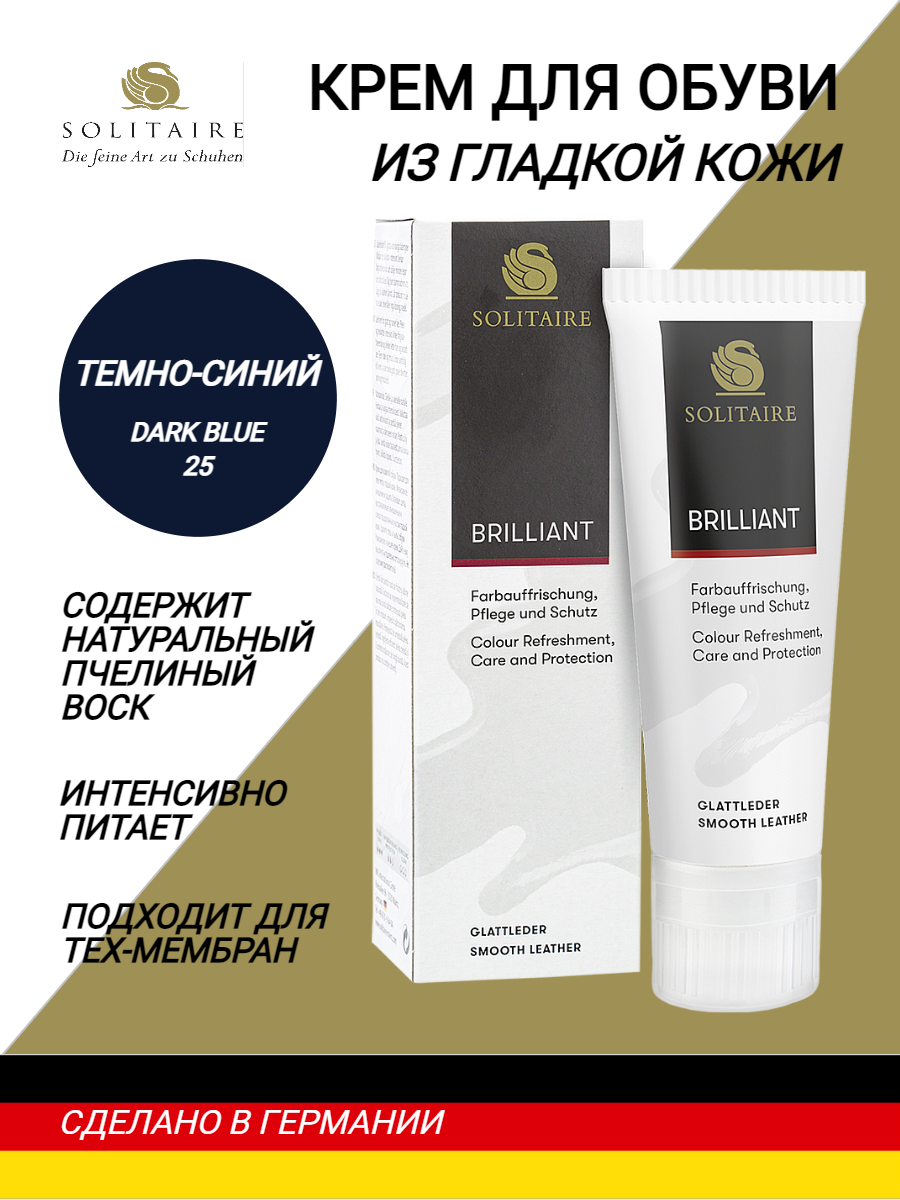 Крем для обуви SOLITAIRE Brillant Crème 75ml темно-синий, для гладкой кожи, с натуральным пчелиным воском, с губкой