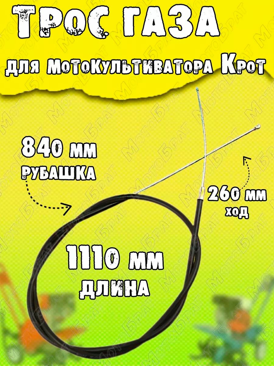 Трос газа L-1110 для мотокультиватора Крот
