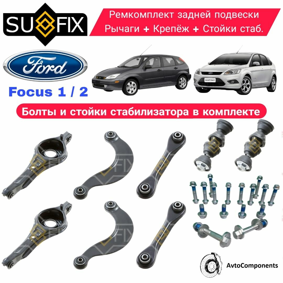 Ремкомплект задней подвески / Рычаги + Крепеж + Стойки стабилизатора Форд Фокус 1, Фокус 2 / Ford Focus I, Focus II