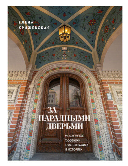 За парадными дверьми. Московские особняки в фотографиях и историях [Цифровая книга]