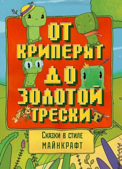 Сказки в стиле Майнкрафт: От криперят до золотой трески [Цифровая книга]