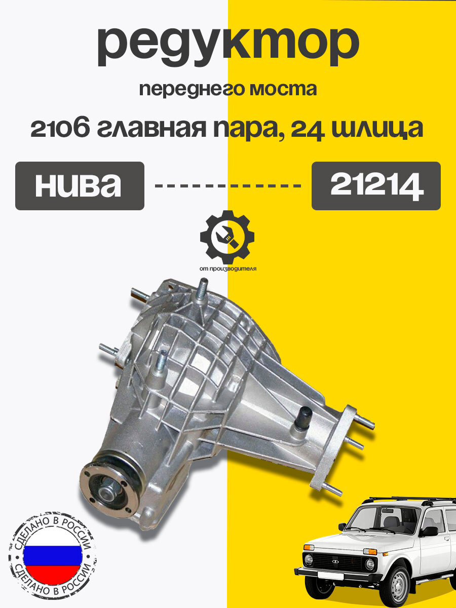 Редуктор переднего моста 21214 24 шлица гл. пара 2106
