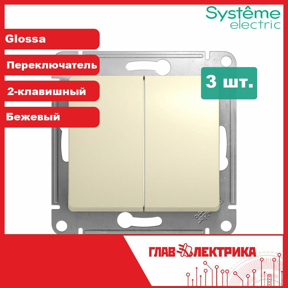 Выключатель проходной 2-клавишный Systeme Electric Glossa, бежевый, 3 шт, GSL000265