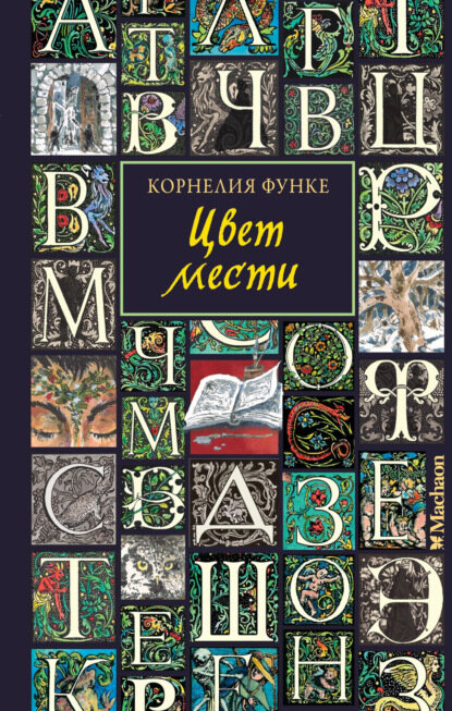 Цвет мести [Цифровая книга]