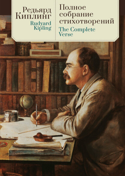 The Complete Verse / Полное собрание стихотворений [Цифровая книга]