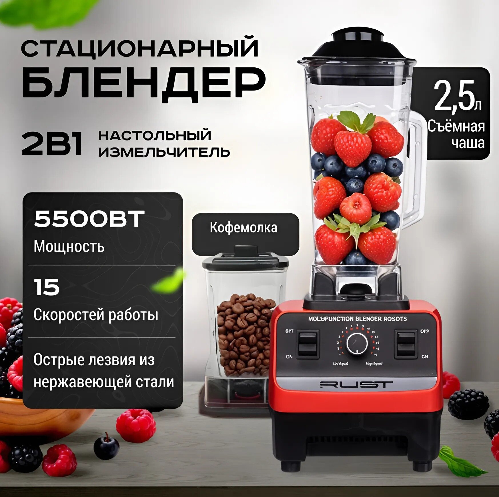 Блендер стационарный RUST ST-2704, красный , Мощность 5500ВТ, чаша 2,5л