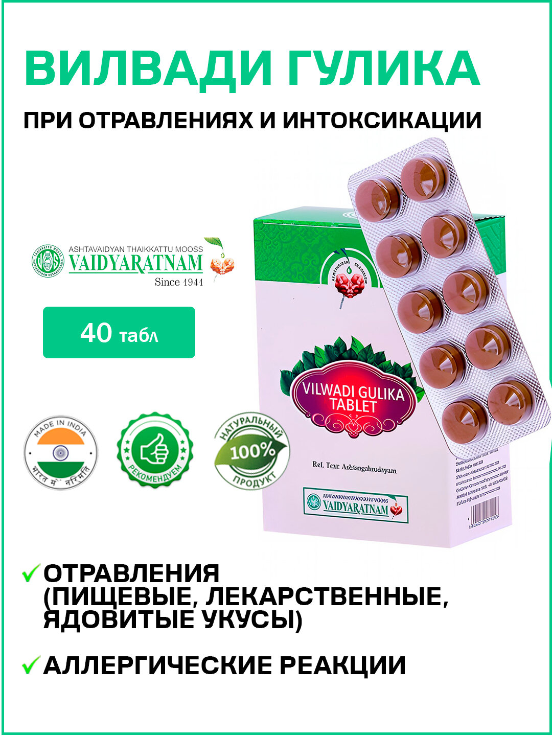 Вилвади Гулика / Vilwadi Gulika Vaidyaratnam 100 табл