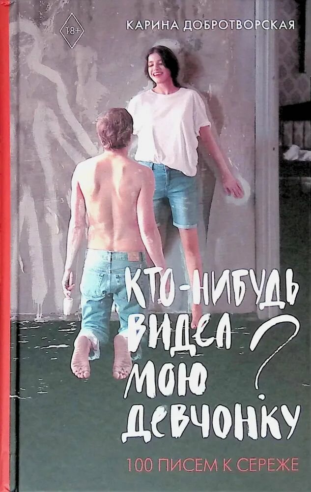 Кто-нибудь видел мою девчонку? 100 писем к Сереже