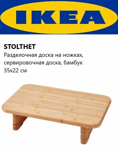 IKEA Сервировочная доска, 35 см х 22 см