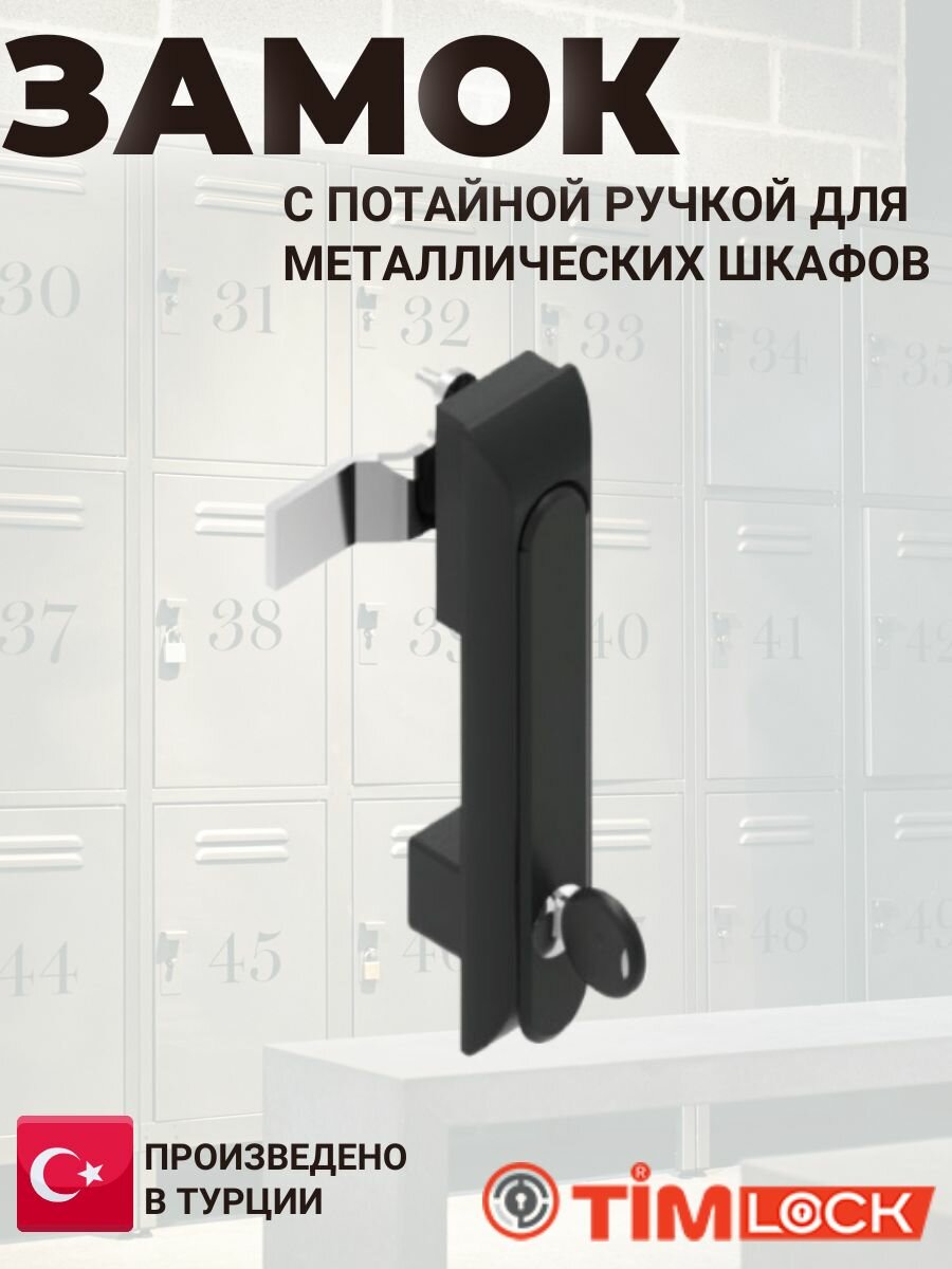 Замок с потайной ручкой для металлических шкафов TK-100001-1 1 шт. черный (Турция) TimLOCK