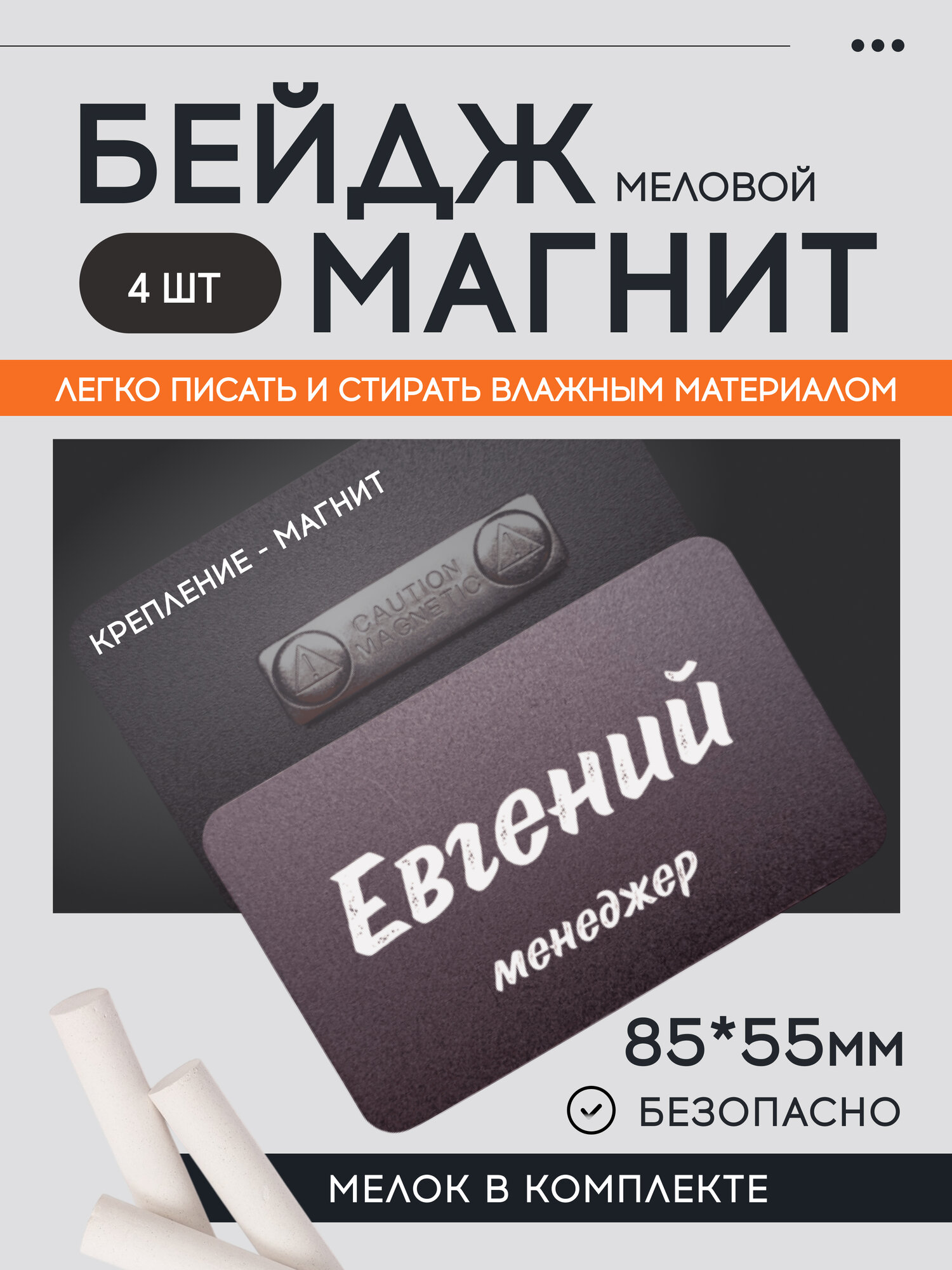 Меловые бейджи, магнитное крепление, многоразовые, 85х55 , комплект 4 шт.