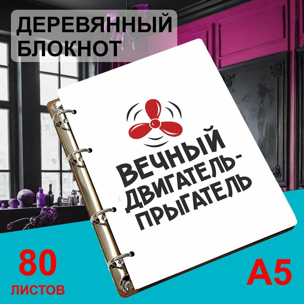 Блокнот деревянный А5, листы в клетку Вечный двигатель - прыгатель