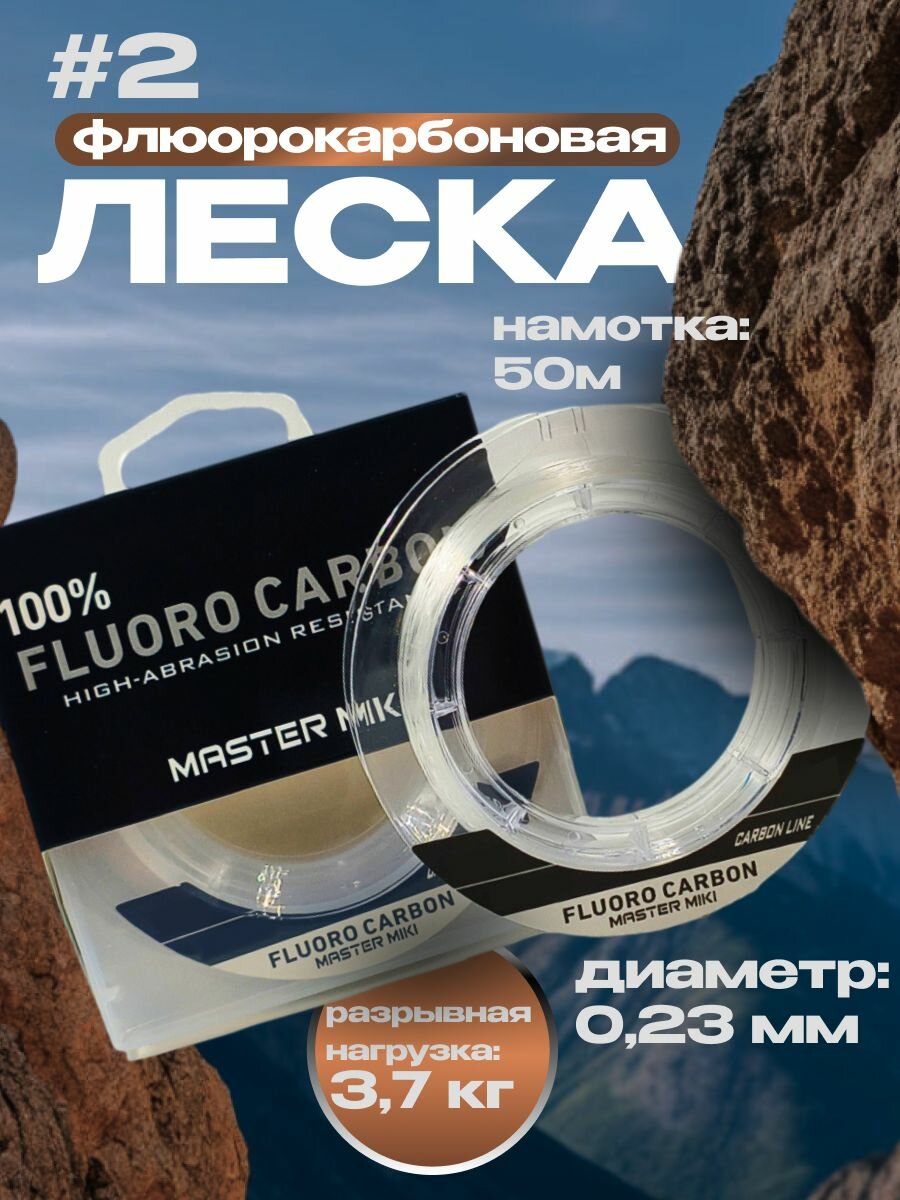 Флюрокарбоновая леска для рыбалки 50м #2 0.23мм 3.7кг / Флюорокарбон для поводков Fluorocarbon 100%