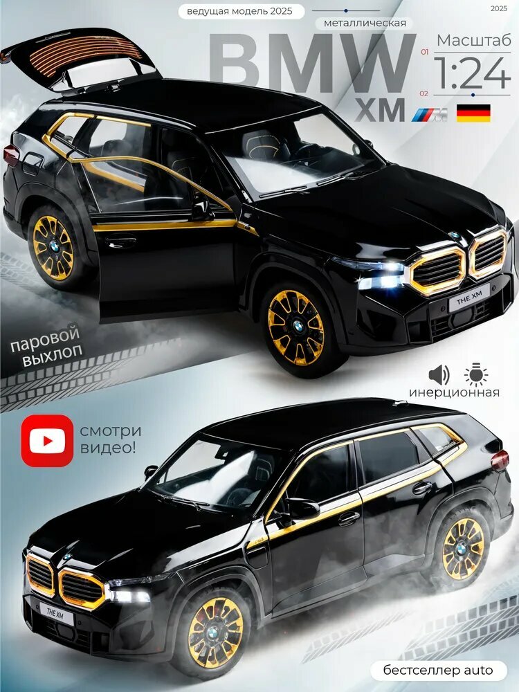 Металлическая машинка С имитацией выхлопа модель BMW XM, цвет черно-золотой, БМВ ХМ с дымом и багажником, Коллекционная машинка со световыми и звуковыми эффектами