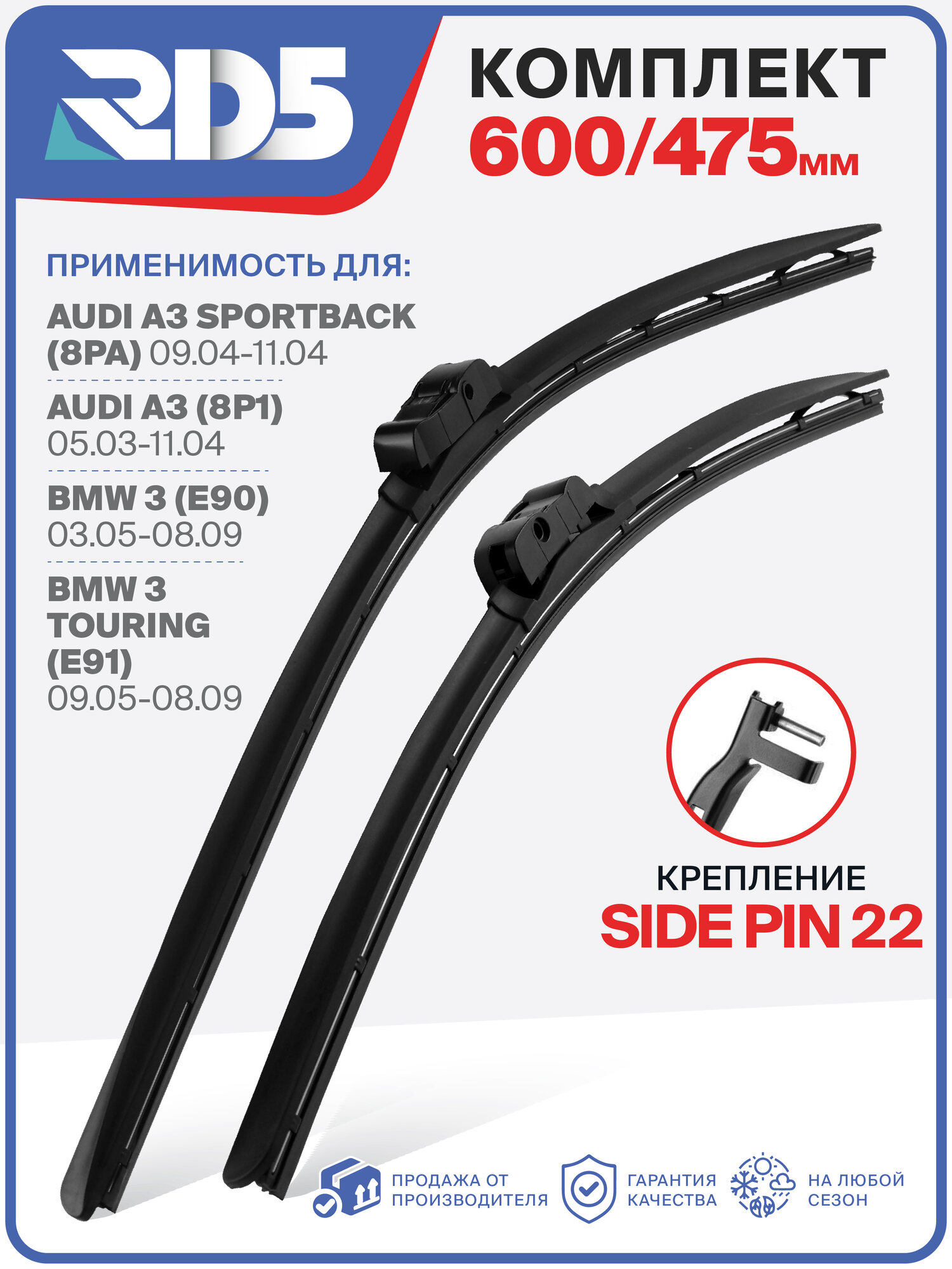 600 475мм. Крепление sidepin22. Комплект бескаркасных щеток стеклоочистителя RD5 дворники на AUDI A3; Ауди А3; AUDI A3 Sportback; Ауди А3 Спортбэк; BMW 3; БМВ 3; BMW 3 Touring; БМВ 3 Универсал