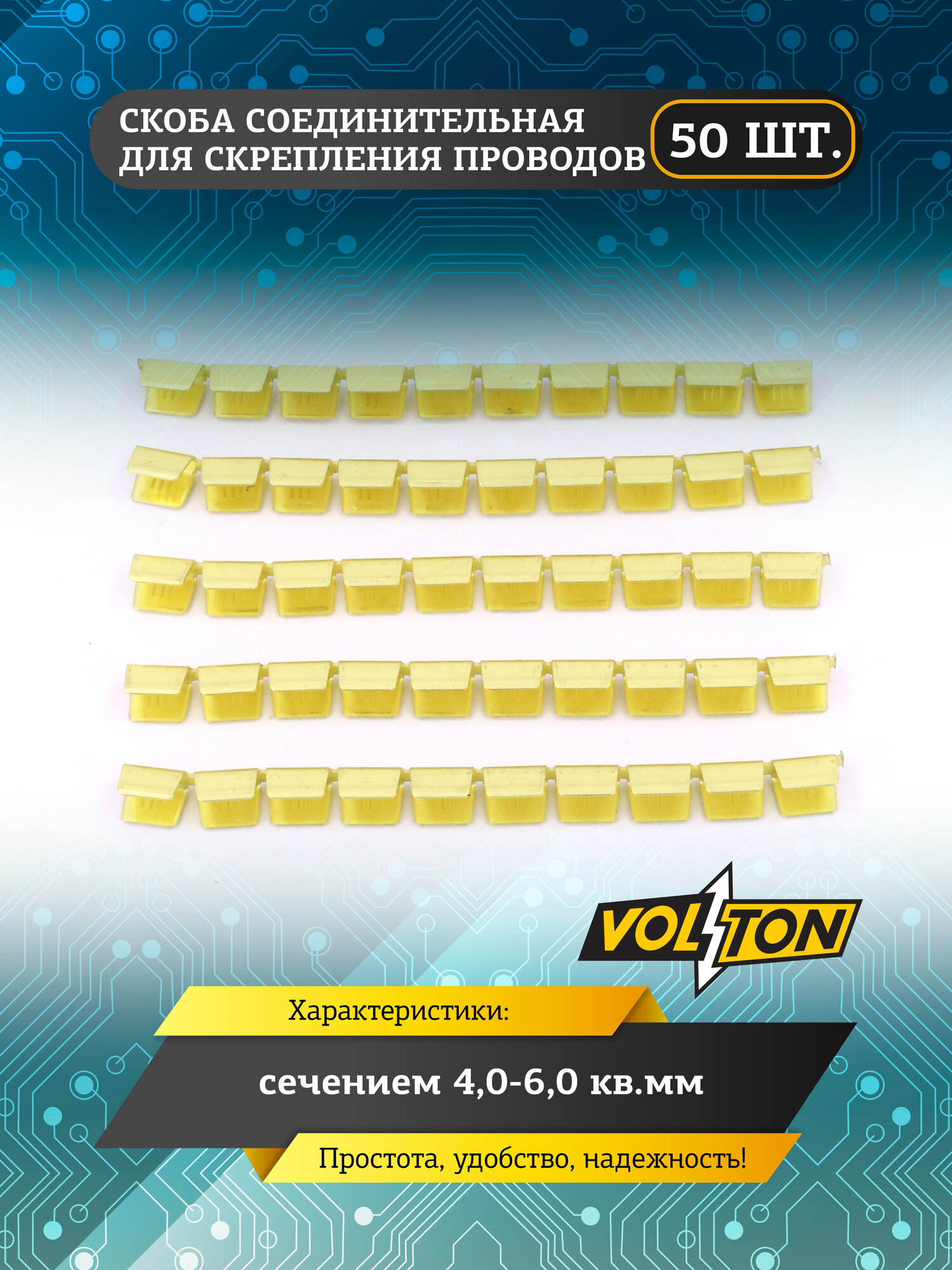 Скоба соединительная VOLTON для скрепления проводов, сечением 4,0-6,0 кв. мм.