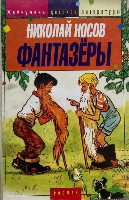 Николай Носов. Фантазёры (Russia, Росмэн, РА 12 08, 2000) кассета Audio MC