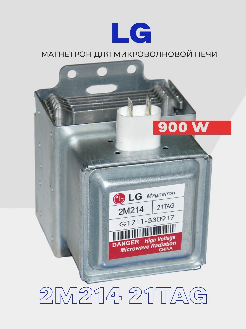 Магнетрон для микроволновой печи (СВЧ) LG 2M214 21TAG 900 Вт