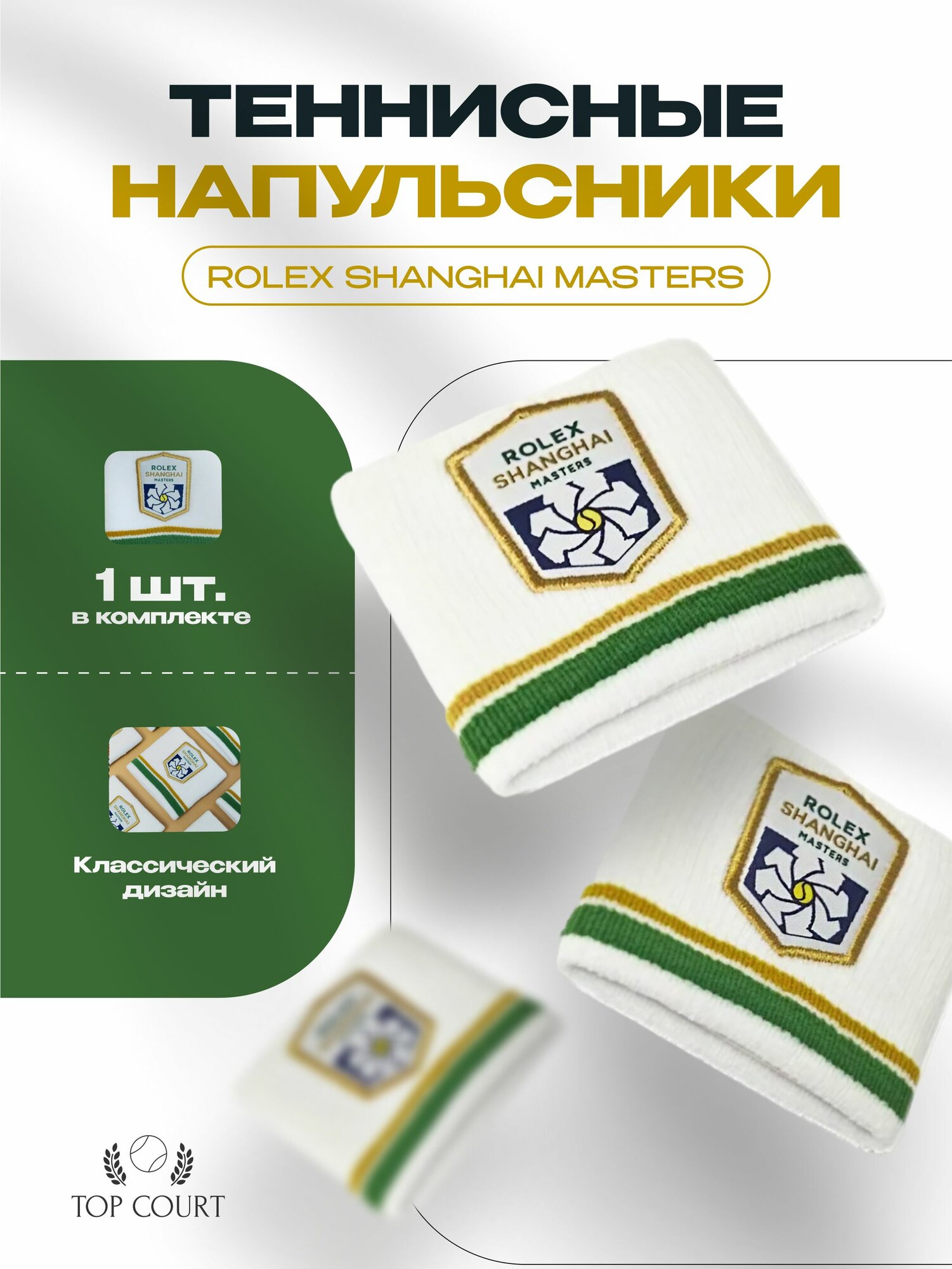 Теннисный напульсник Shanghai Rolex Masters