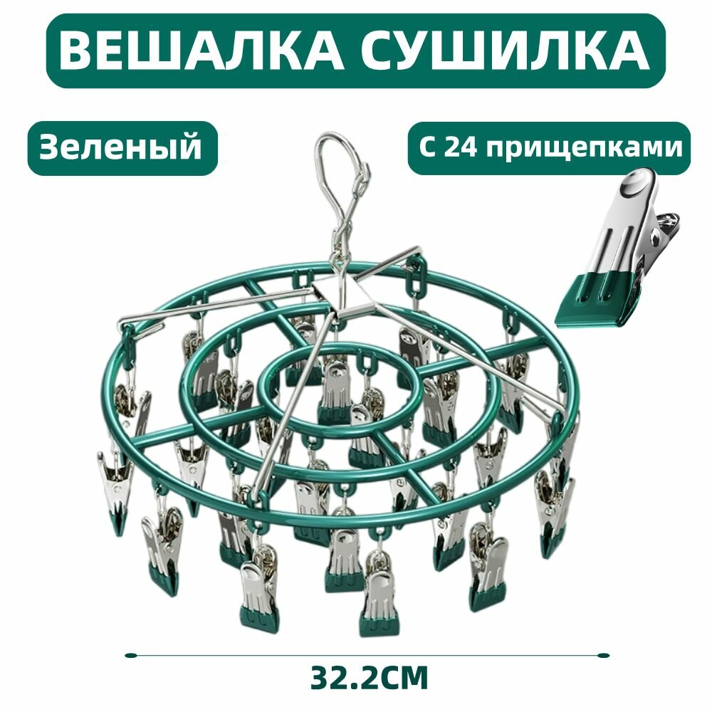 Круглая многофункциональная бытовая прищепка для белья, с 24 зажимами, зеленая, 1 штука.