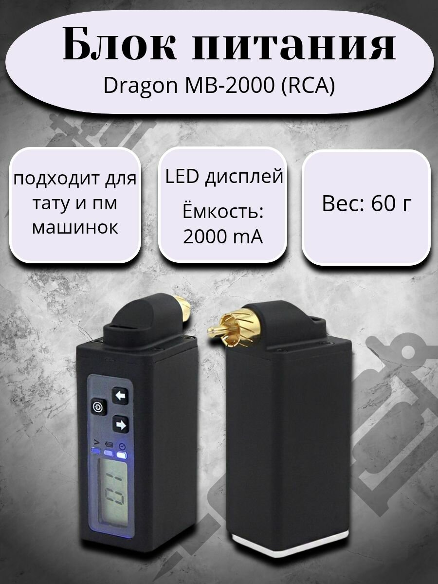 Беспроводной блок питания для тату - машинки Dragon MB-2000 (RCA)