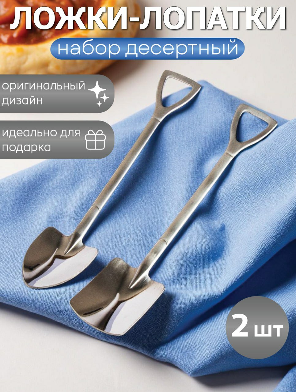 Набор чайных ложек Лопаты 2 шт серебристые, десертные, для чая, кофе, столовые приборы сувенирные, подарочный набор