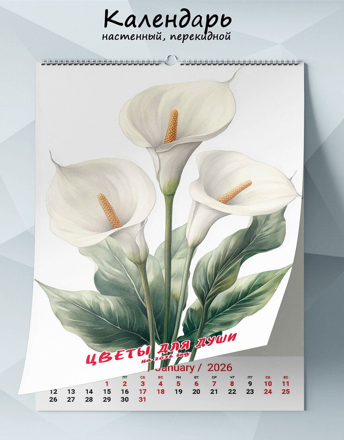 Календарь настенный, перекидной Цветы для души на 2026 год