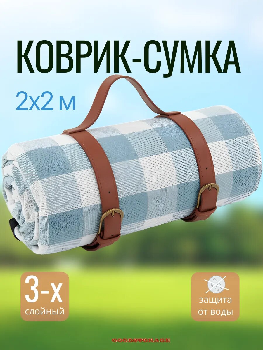Коврик для пикника водоотталкивающий