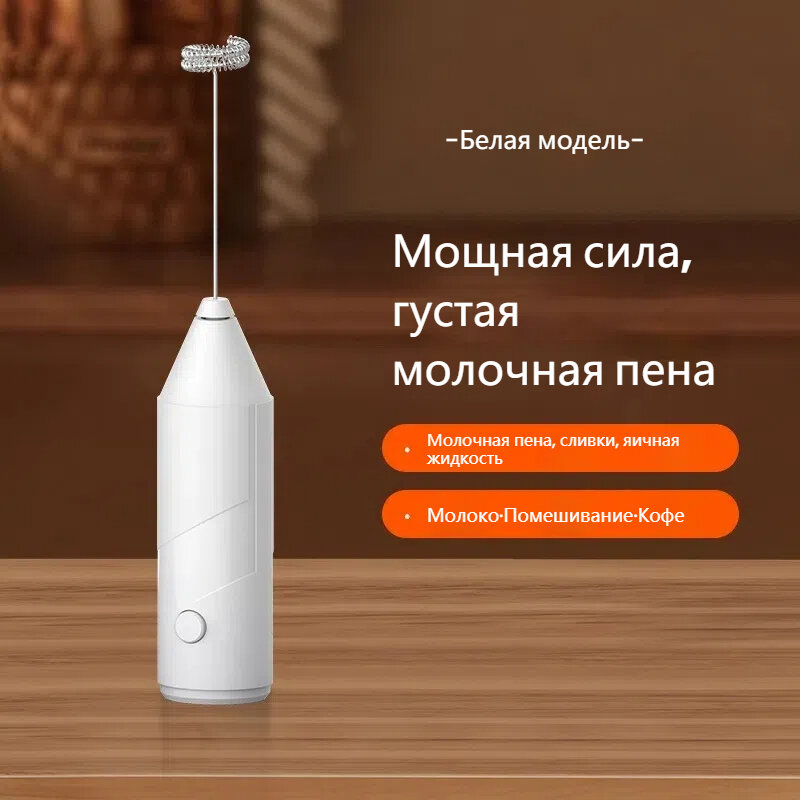 Капучинатор ручной электрический, вспениватель молока, взбиватель яиц / Мини миксер