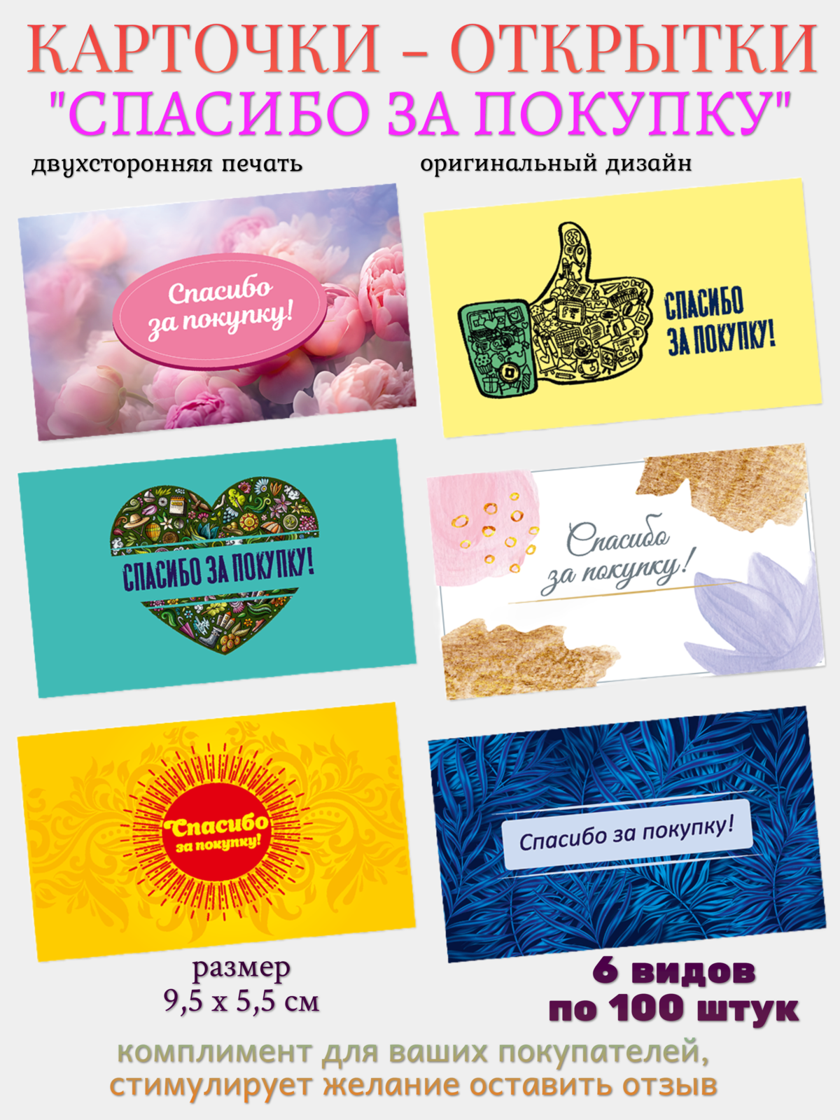 Набор открыток Филькина Грамота "Спасибо за покупку", 600 шт, с текстом