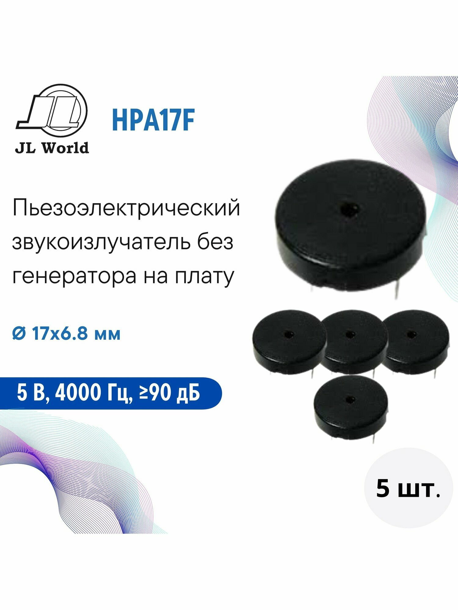 JLW HPA17F Звукоизлучатель пьезоэлектрический без генератора на плату 17x6.8 мм, 5В, 4000 Гц, 90 дБ, 5шт.