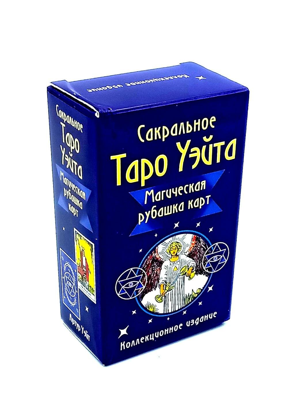 Сакральное Таро Уэйта. Магическая рубашка карт = Таро Уэйта. Карты с сакральными символами на рубашке ( руководство + 78 карт). Уэйт А. Э. АСТ