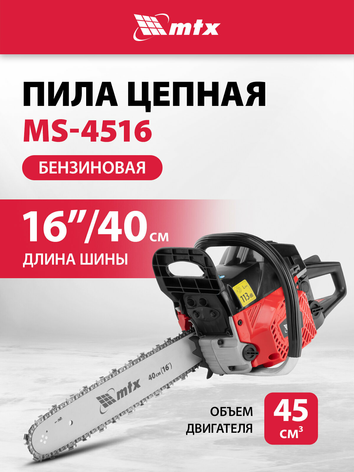 Пила цепная бензиновая MTX, MS-4516, шина 40 см, 45см3, 2,5 л. с, шаг 0,325, паз 1,5 мм, 64 зв, 95211
