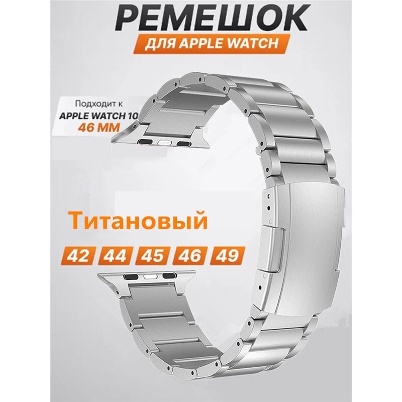Титановый ремешок для Apple Watch Band 49мм 46мм 45мм 41мм 44мм iWatch Ultra Series 10 9 8 7 6 5 4 SE 3 2 1, титан, Apple Watch 42 мм, Apple Watch 45 мм, Apple Watch 44 мм, Apple Watch SE 44 мм