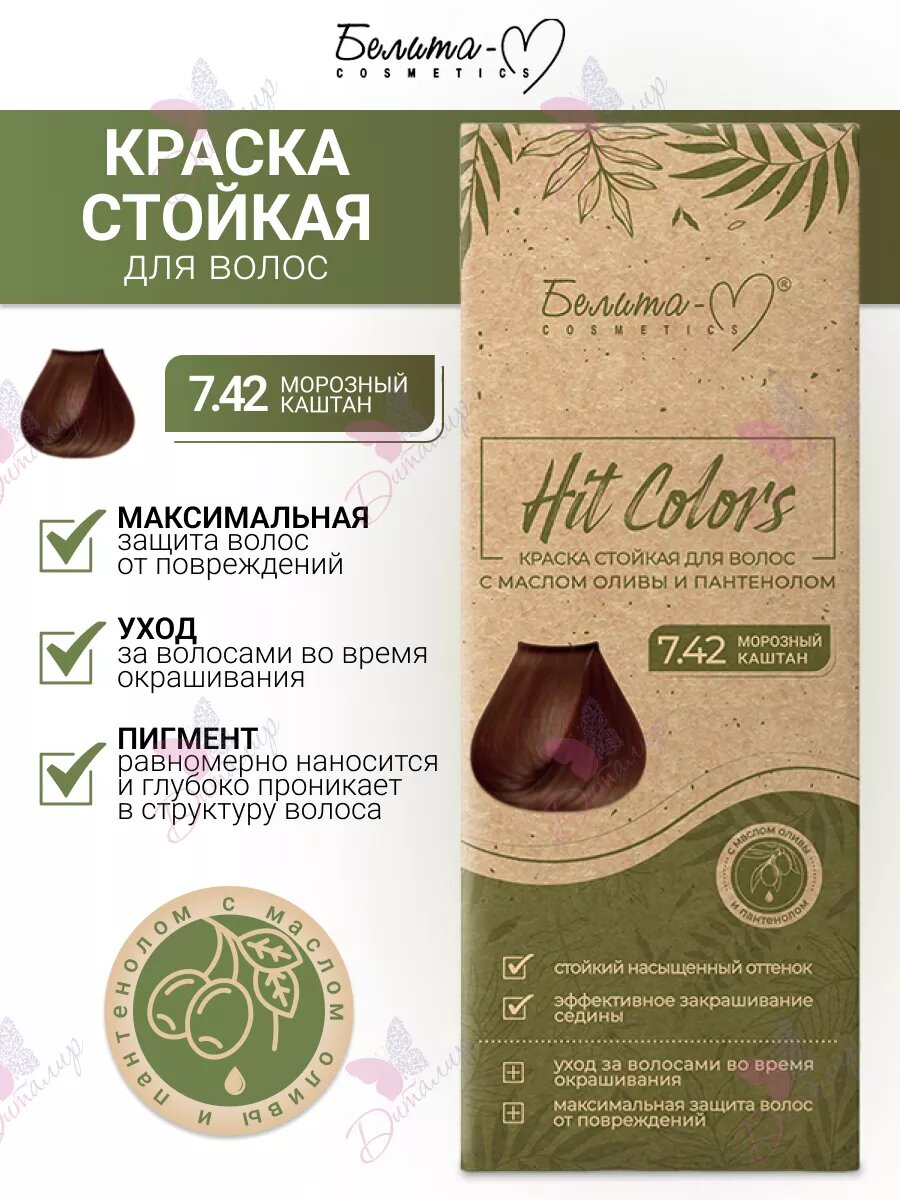 Краска стойкая для волос с маслом оливы и пантенолом серии HIT COLORS тон № 7.42 Морозный каштан