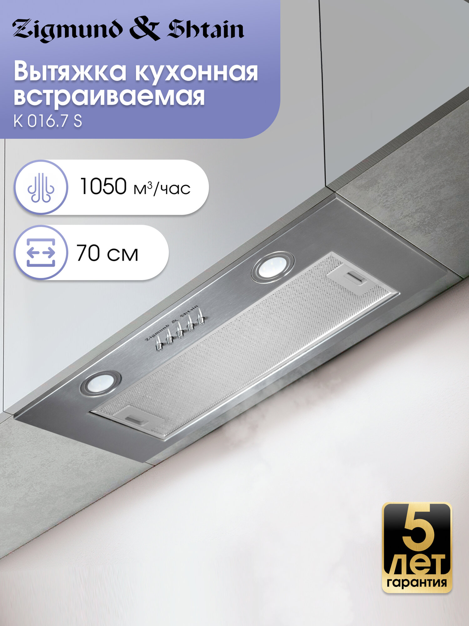 Кухонная вытяжка встраиваемая Zigmund & Shtain K 016.7 S, 1050 куб. м/час, черный