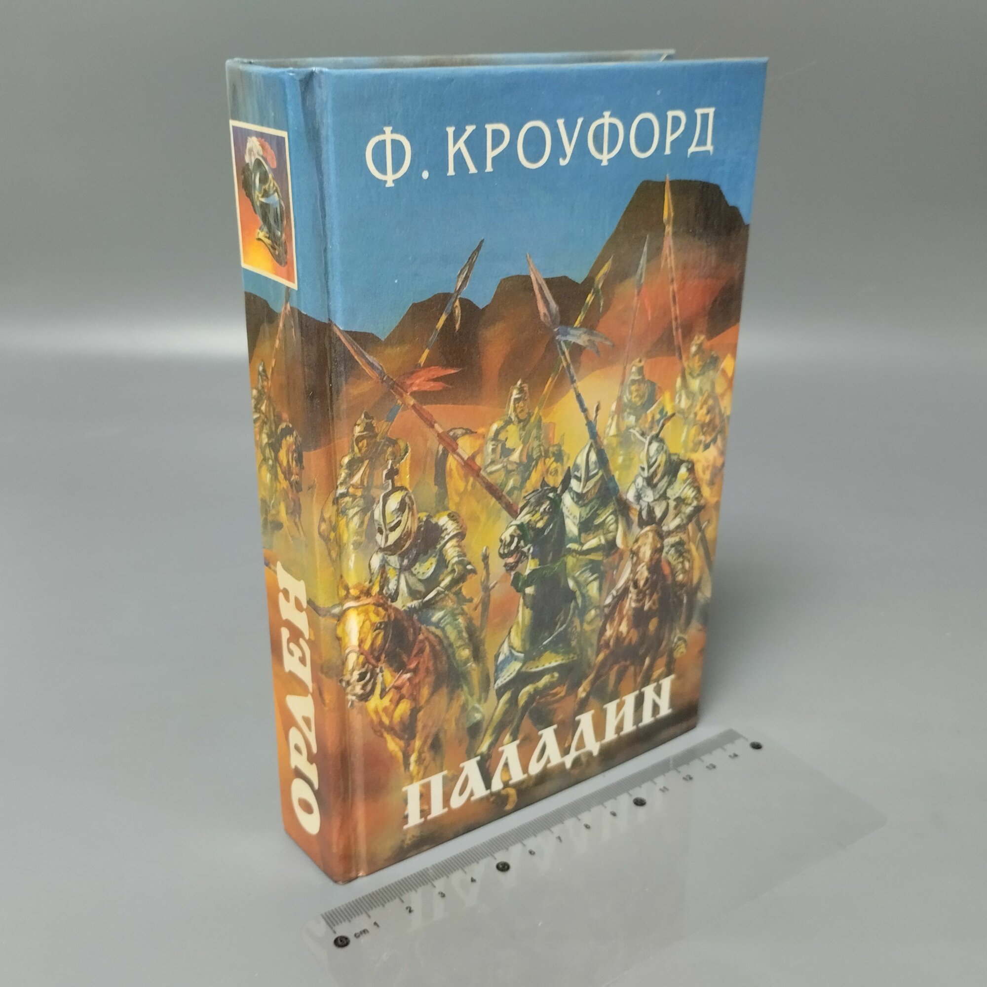 "Дон Жуан Австрийский" и "Две любви". Френсис Кроуфорд