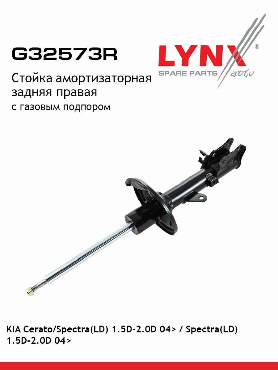 LYNXauto Стойка амортизатора задняя правая KIA Cerato/Spectra(LD) 1.5D-2.0D 04> / Spectra(LD) 1.5D-2.0D 04>