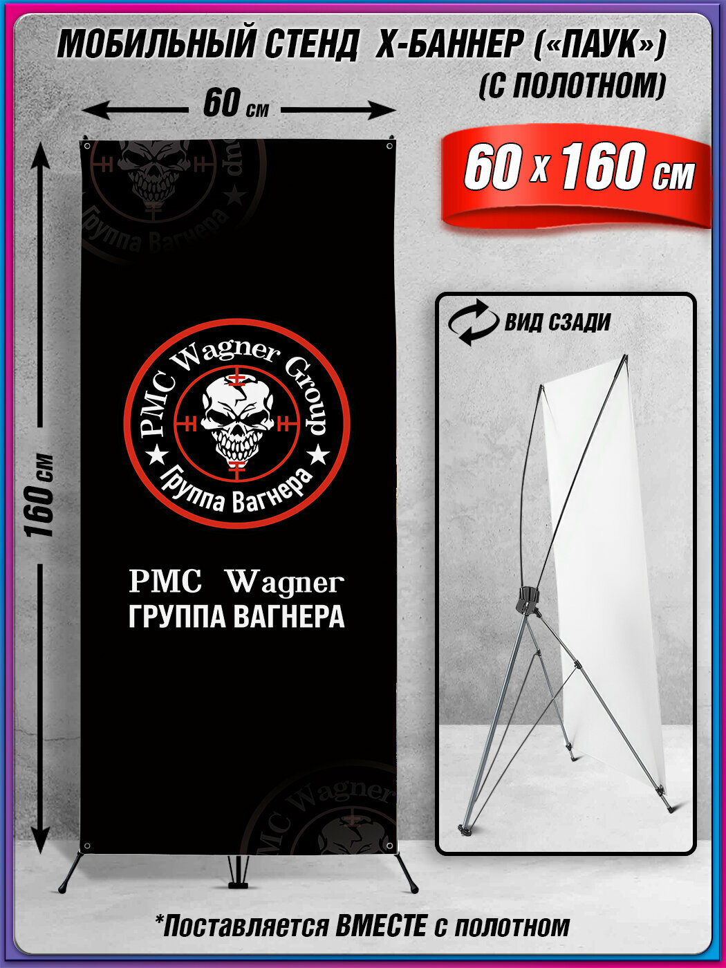 Мобильный X-баннерный стенд Паук с полотном ЧВК Вагнер, группа Вагнер / 60х160 см.